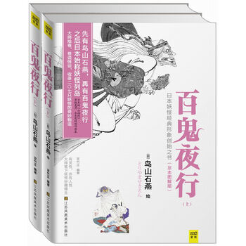 百鬼夜行（套装上下册）