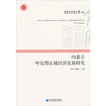 内蒙古呼包鄂区域经济发展研究