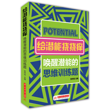  给潜能挠挠痒9787560999630
