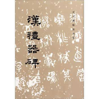 历代碑帖法书选：汉礼器碑