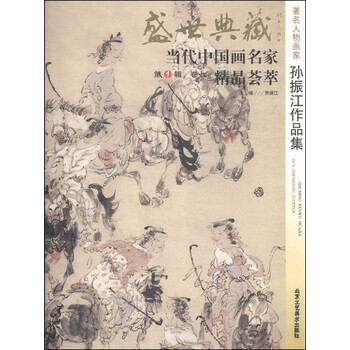 盛世典藏当代中国画名家精品荟萃（第1辑，卷七）：著名人物画家孙振江作品集