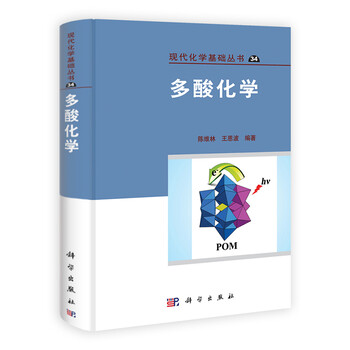 [按需印刷]多酸化学/陈维林,王恩波