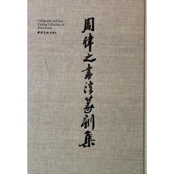 周律之书法篆刻集