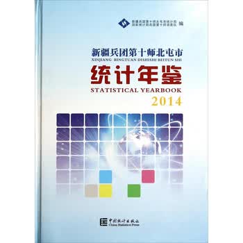 新疆兵团第十师北屯市统计年鉴（2014）