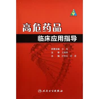 高危药品临床应用指导