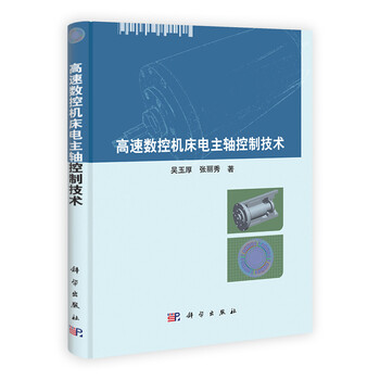 [按需印刷] 高速数控机床电主轴控制技术