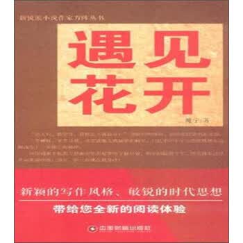 遇见花开/新锐派小说作家方阵丛书