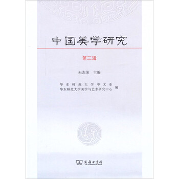 中国美学研究（第三辑）
