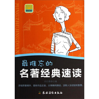 最难忘的名著经典速读