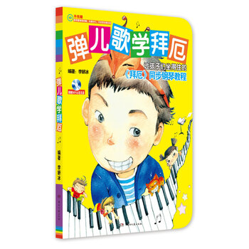 [正版图书]弹儿歌学拜厄