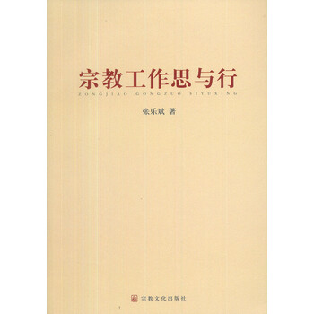宗教工作思与行