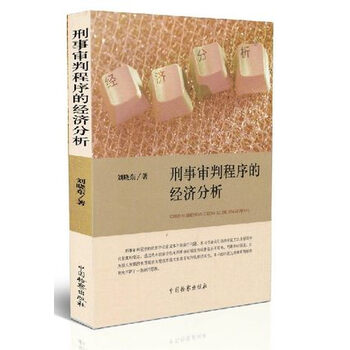 刑事审判程序的经济分析