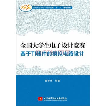 包邮正版全国大学生电子设计竞赛基于TI器件的模拟电路设计(十二五)9787512413153