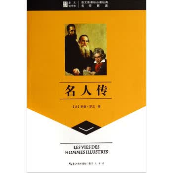 名人传/语文 经典