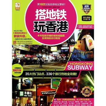 搭地铁玩香港(新全彩版)