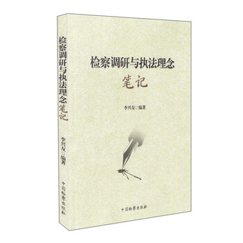 检察调研与执法理念笔记