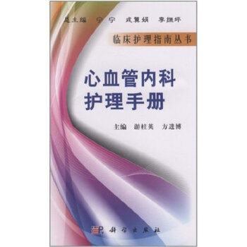 [按需印刷] 心血管内科护理手册