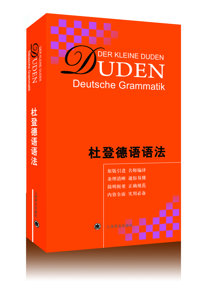 朗氏德汉双解词典 杜登德语语法