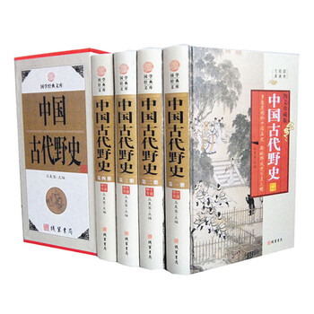 国学经典文库:中国古代野史（图文珍藏版 套装全4册）