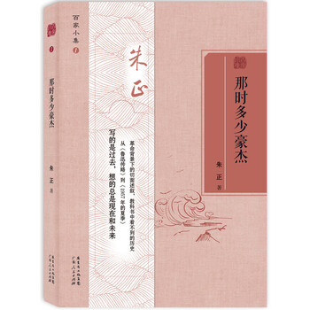 百家小集：那时多少豪杰