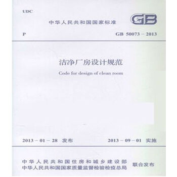 正版规范GB50073-2013洁净厂房设计规范