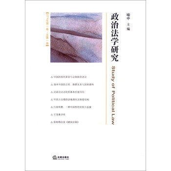 政治法学研究（2014年第1卷 总第1卷）