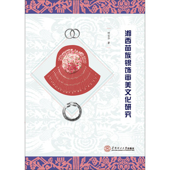 湘西苗族银饰审美文化研究