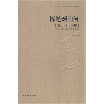 挥笔颂山河：关山月小传