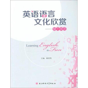英语语言文化欣赏 魅力英语