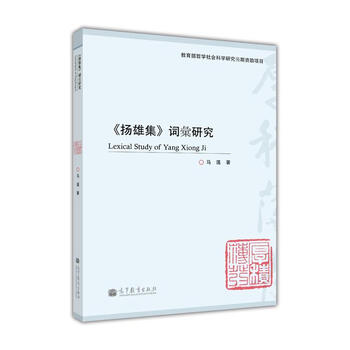 《扬雄集》词汇研究