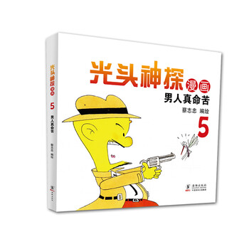 蔡志忠幽默漫画系列：光头神探5 男人真命苦