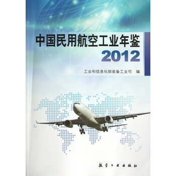 中国民用航空工业年鉴(2012)