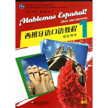 西班牙语口语教程(1学生用书新世纪高等学校西班牙语专业本科生系列教材)