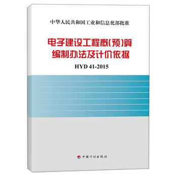 电子建设工程概（预）算编制办法及计价依据 HYD 41-2015