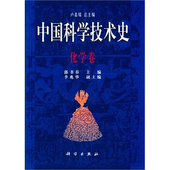 中国科学技术史化学卷