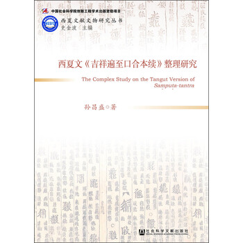 西夏文《吉祥遍至口合本续》整理研究