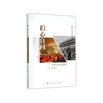 正版 扪心自问9787010154169