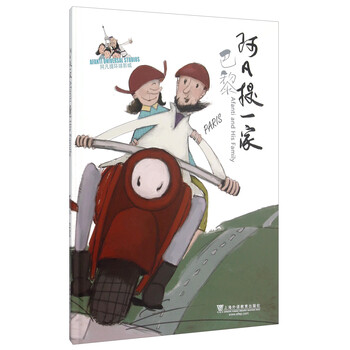 阿凡提一家：巴黎