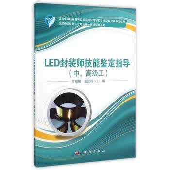 LED封装师技能鉴定指导(中*工*中等职业教育改革发展示范学校建设项目成果系列教