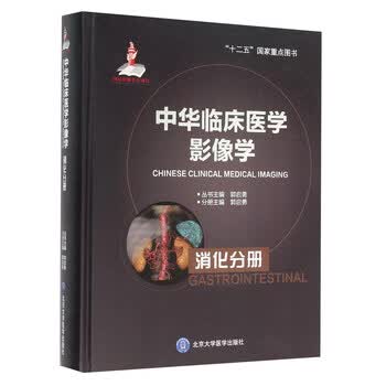 中华临床医学影像学 消化分册