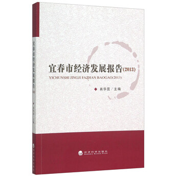宜春市经济发展报告（2013）