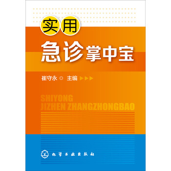 实用急诊掌中宝9787122250551