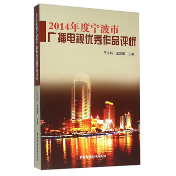 2014年度宁波市广播电视优秀作品评析