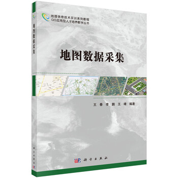  地图数据采集9787030452146