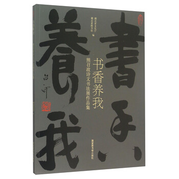 书香养我 熊召政诗文书法展作品集