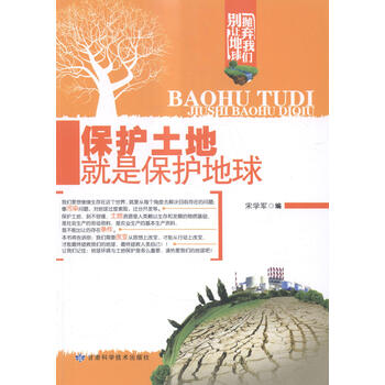 保护土地就是保护地球 科普读物 书籍