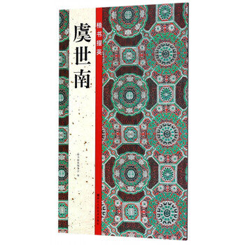 楷书掇英：虞世南