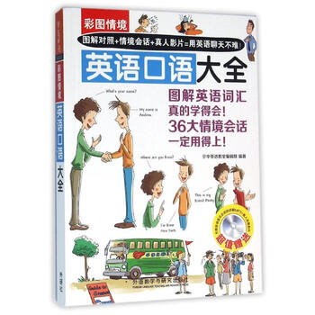 彩图情境英语口语大全