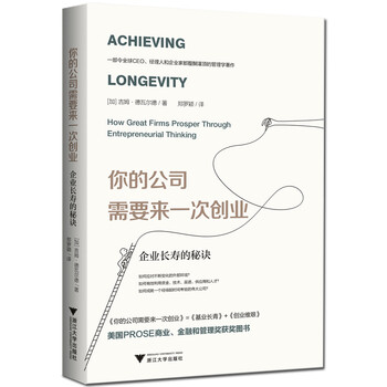 你的公司需要来一次创业：企业长寿的秘诀