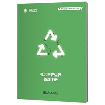 社会责任边界管理手册